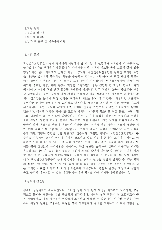 국민건강보험공단 장애 행정직_대전 세종 충청 직무 BEST 우수 자기소개서 자소서