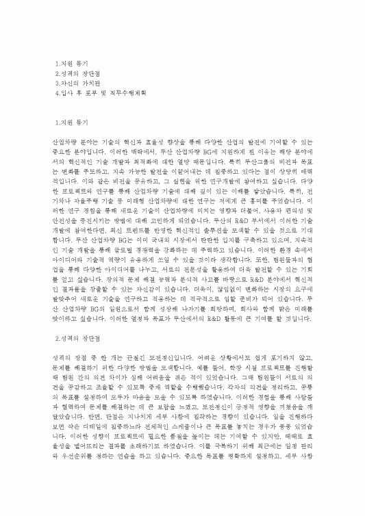 두산그룹_[두산 산업차량 BG]R&D_해석_BEST 우수 자기소개서