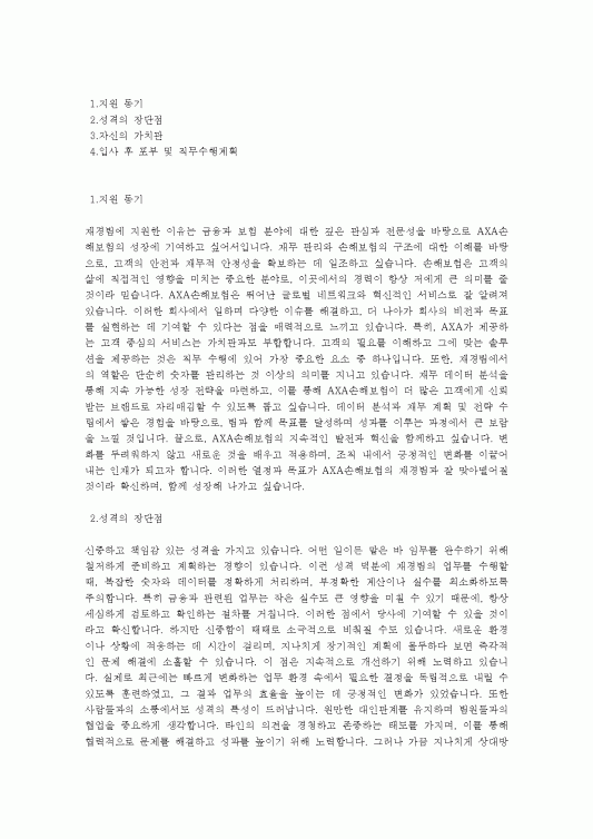 AXA손해보험 재경팀 직무 BEST 우수 자기소개서 자소서