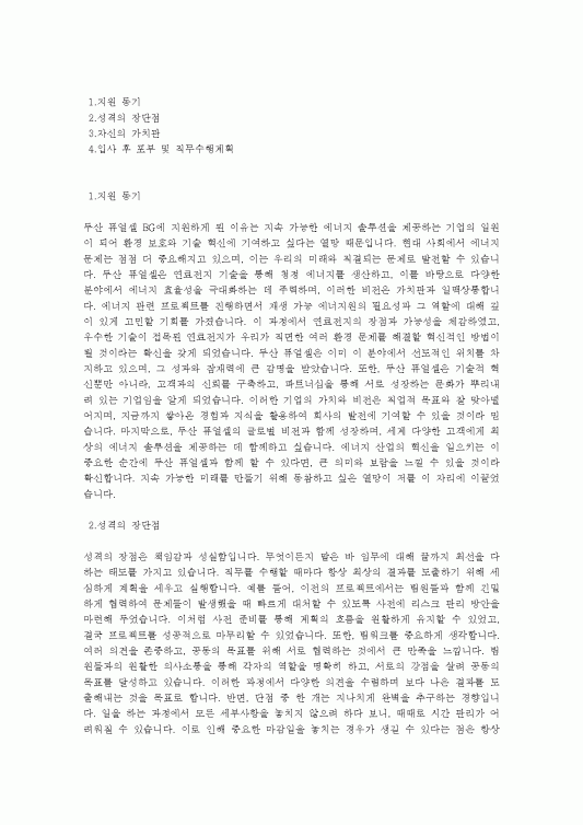 두산그룹_[두산 퓨얼셀 BG]구매_BEST 우수 자기소개서