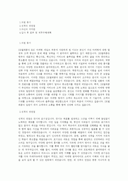 SK텔레콤_[전환형 Internship] B2C 마케팅_세일즈(수도권)_BEST 우수 자기소개서