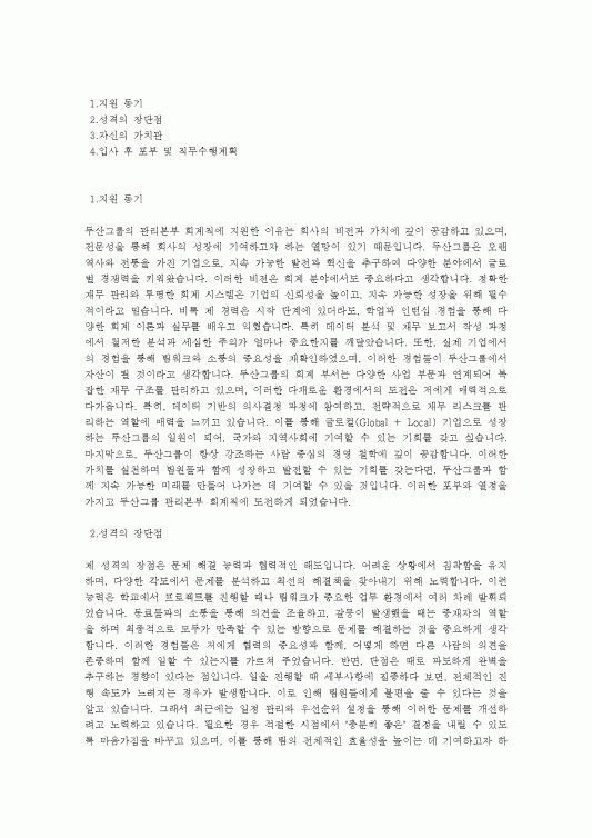 두산그룹_[두산]관리본부_회계_BEST 우수 자기소개서