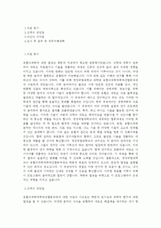 경상국립대학교 대학원 융합의과학과학과간협동과정 학업계획서 BEST 우수