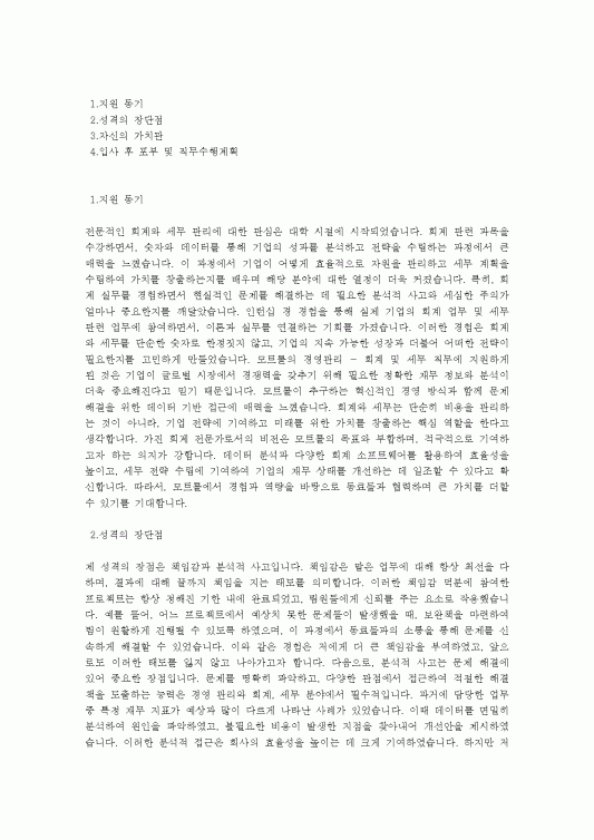 모트롤 경영관리-회계_세무 직무 BEST 우수 자기소개서 자소서