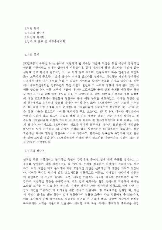 SK텔레콤_[전환형 Internship] 유무선 Infra(중부)_BEST 우수 자기소개서
