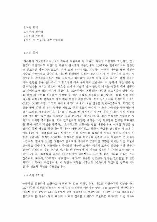 LG화학 정보전자소재 R&D_R&D 직무 BEST 우수 자기소개서 자소서