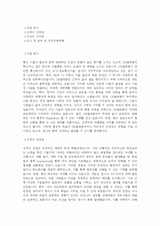 SK텔레콤__BEST 우수 자기소개서