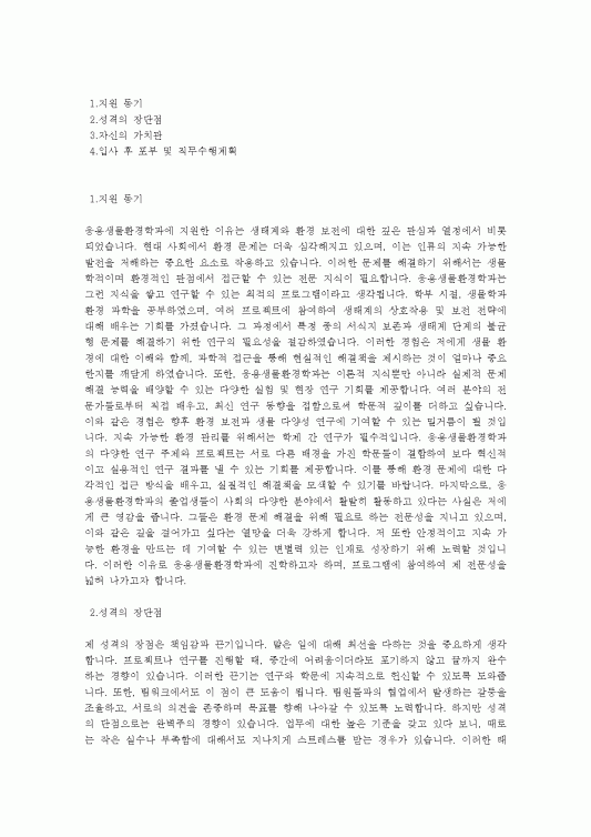 경상국립대학교 대학원 응용생물환경학과 학업계획서 BEST 우수