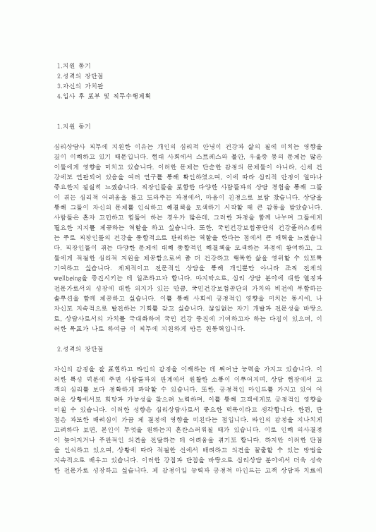 국민건강보험공단 직장in 건강플러스센터 운영-심리상담사 직무 BEST 우수 자기소개서 자소서