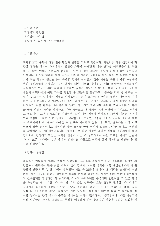 선진_영업_육가공B2C_BEST 우수 자기소개서