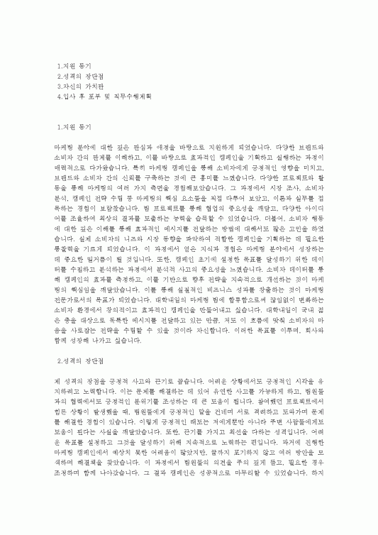 대학내일_[신입]마케팅(캠페인_프로모션)_BEST 우수 자기소개서