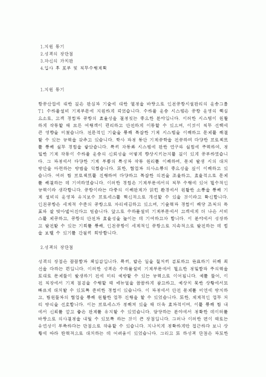 인천공항시설관리 운송그룹_T1 수하물설비 기계부문 직무 BEST 우수 자기소개서 자소서