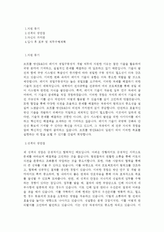 모트롤 방산R&D_레이저 정밀구동장치개발 직무 BEST 우수 자기소개서 자소서