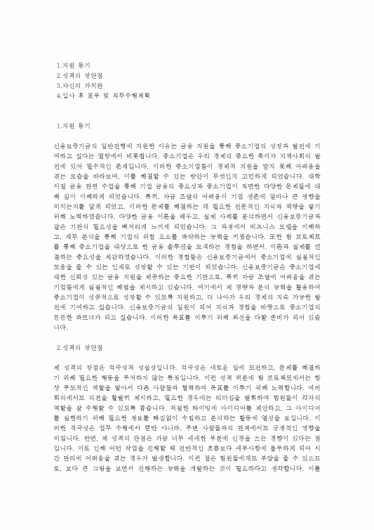 신용보증기금_일반전형_일반전형(수도권)_BEST 우수 자기소개서