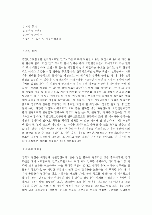국민건강보험공단 한국의료패널_연구보조원 직무 BEST 우수 자기소개서 자소서