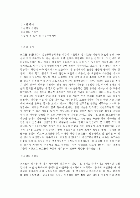 모트롤 방산R&D_엔진구동장치개발 직무 BEST 우수 자기소개서 자소서