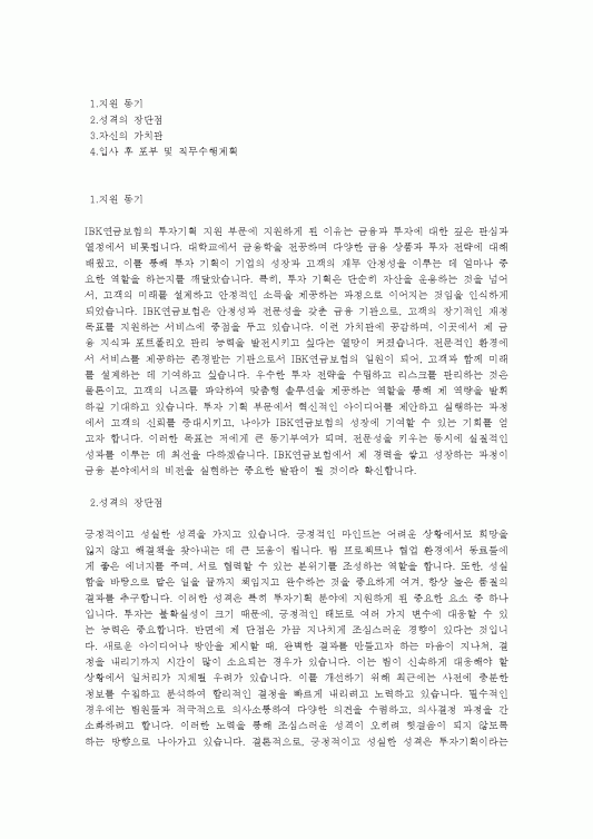 IBK연금보험_투자기획 지원부문_BEST 우수 자기소개서