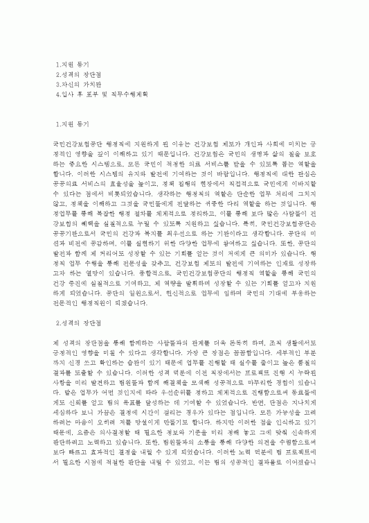 국민건강보험공단 행정직 (울산)_일반 직무 BEST 우수 자기소개서 자소서