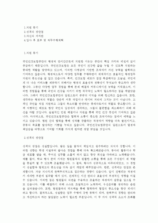 국민건강보험공단 행정직 단시간근로 직무 BEST 우수 자기소개서 자소서