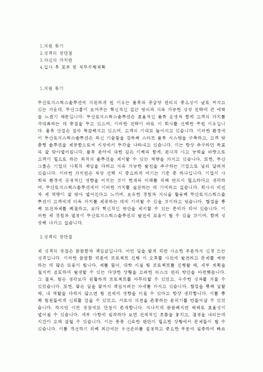 두산그룹_[두산로지스틱스솔루션]영업_BEST 우수 자기소개서
