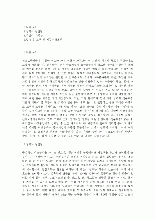 신용보증기금_정규직 6급_고교전형_BEST 우수 자기소개서