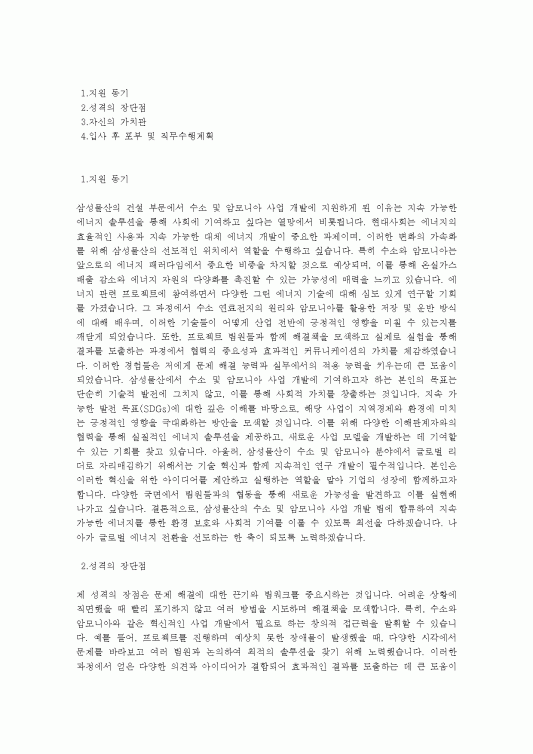삼성물산(건설)_수소_암모니아 사업개발_BEST 우수 자기소개서