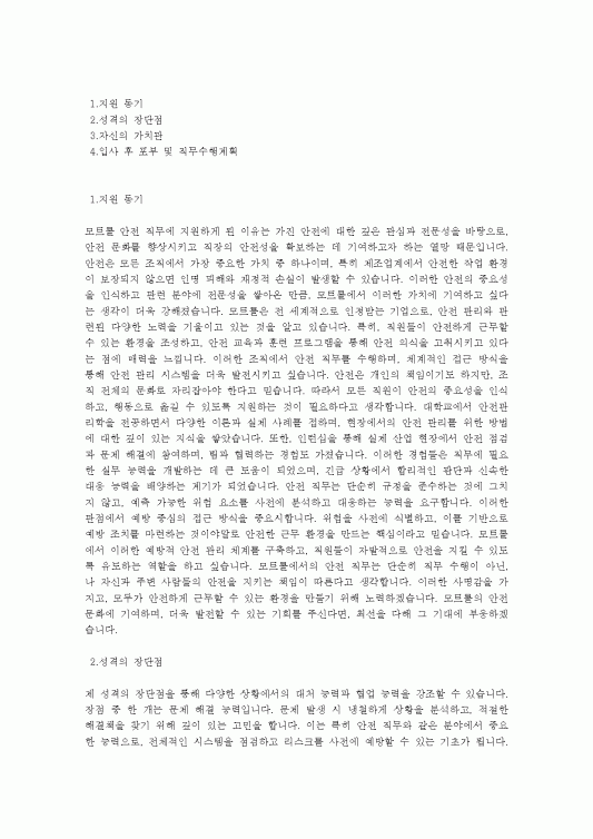 모트롤 안전 직무 BEST 우수 자기소개서 자소서