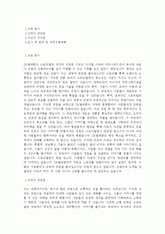 SK텔레콤_스토리텔링 작가_BEST 우수 자기소개서