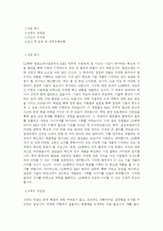 LG화학 첨단소재사업본부_IT소재_R&D(점접착개발) 직무 BEST 우수 자기소개서 자소서