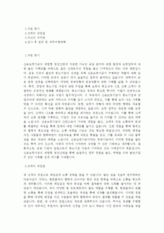 신용보증기금_체험형 청년인턴1(보증)_BEST 우수 자기소개서