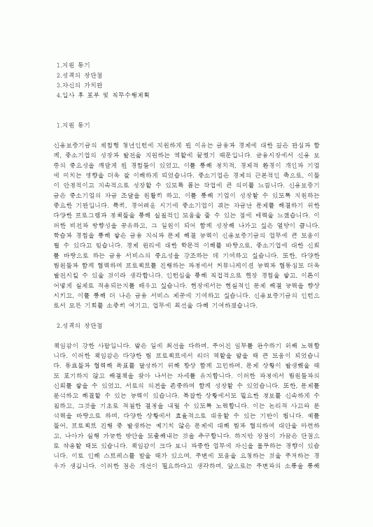 신용보증기금_체험형 청년인턴1_BEST 우수 자기소개서