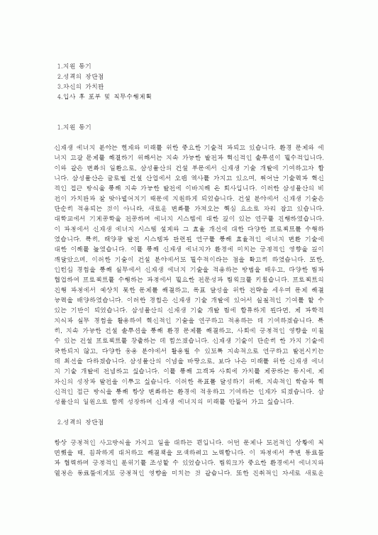 삼성물산(건설)_신재생 기술 개발(Techno-Commercial)_BEST 우수 자기소개서