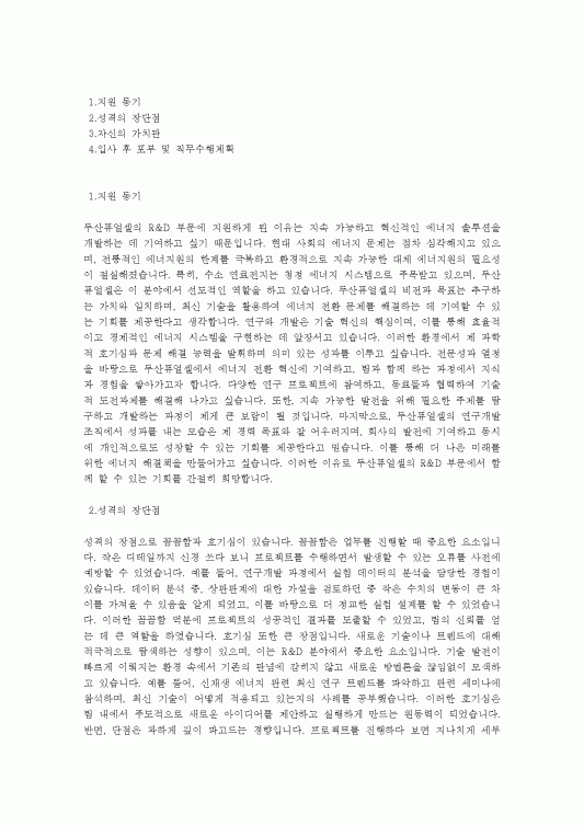 두산그룹_[두산퓨얼셀]R&D(CSA)_BEST 우수 자기소개서