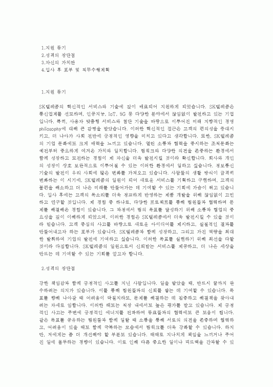 SK텔레콤_재무_BEST 우수 자기소개서