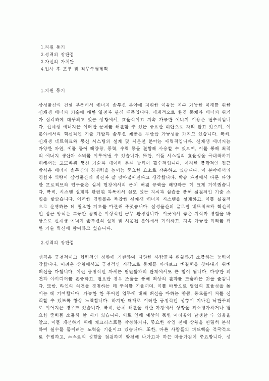 삼성물산(건설)_에너지 솔루션 분야_신재생 네트워크_통신(설계, 시운전)_BEST 우수 자기소개서