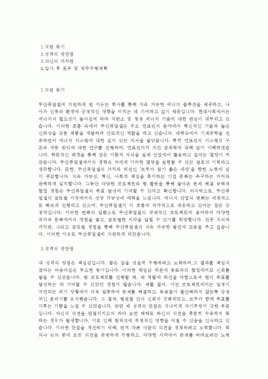 두산그룹_[두산퓨얼셀]제품기술_BEST 우수 자기소개서