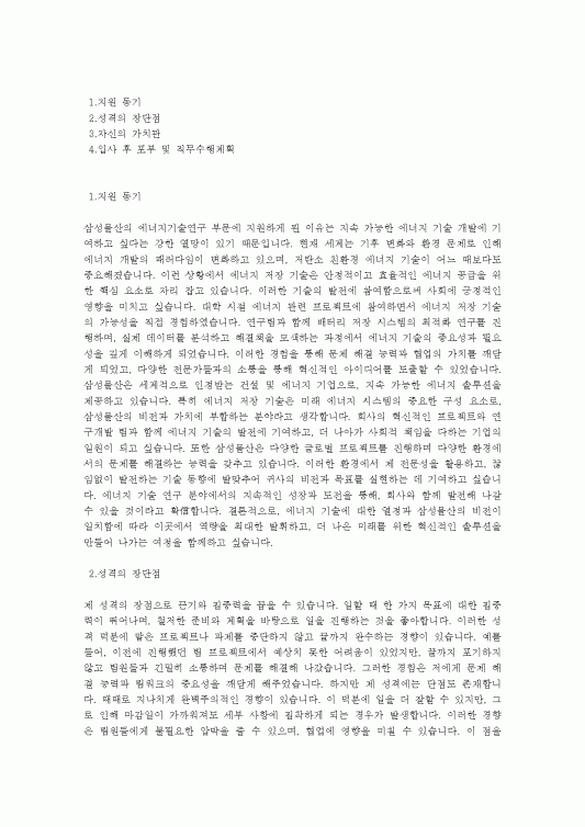 삼성물산(건설)_에너지기술연구(에너지 저장)_BEST 우수 자기소개서