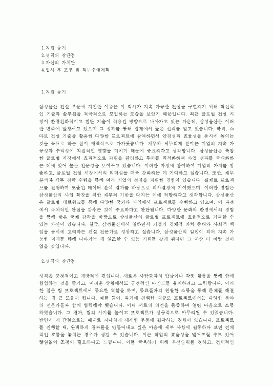 삼성물산(건설)_재무_세무회계_BEST 우수 자기소개서