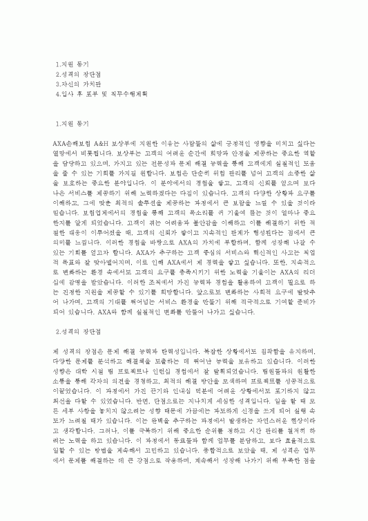 AXA손해보험_A&H보상부 보상실무_BEST 우수 자기소개서
