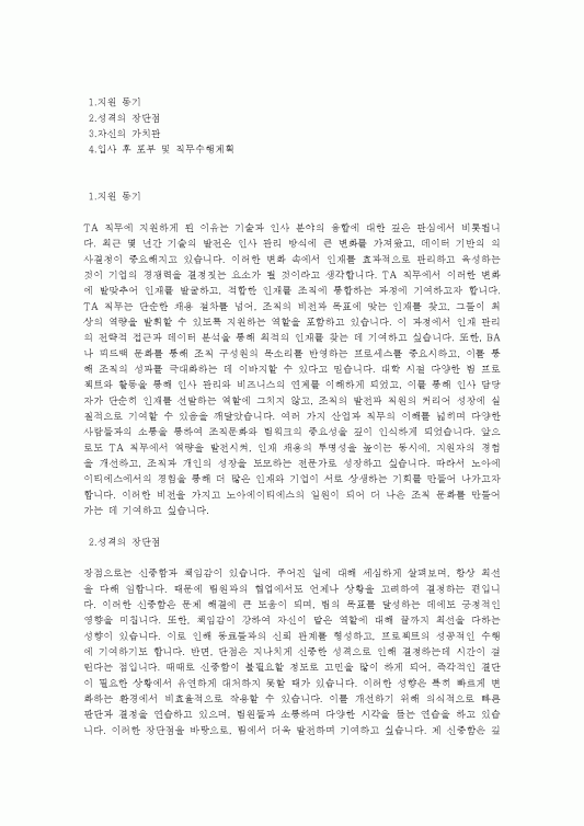노아에이티에스 TA 직무 BEST 우수 자기소개서 자소서