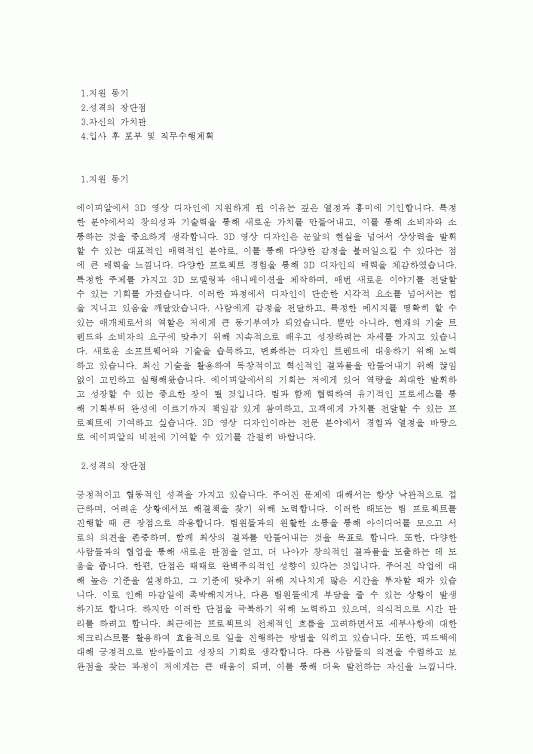 에이피알_3D 영상디자인_BEST 우수 자기소개서