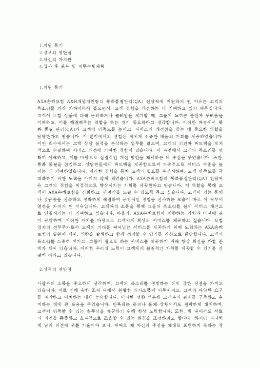 AXA손해보험_A&H채널지원팀 통화품질관리(QA) 전담직_BEST 우수 자기소개서