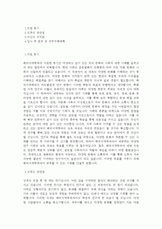 경상국립대학교 대학원 해외지역학과 학업계획서 BEST 우수