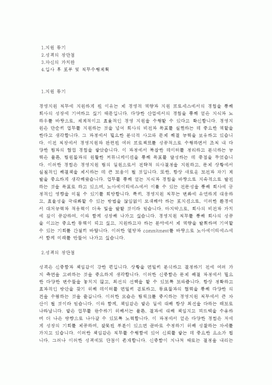 노아에이티에스 경영지원 직무 BEST 우수 자기소개서 자소서