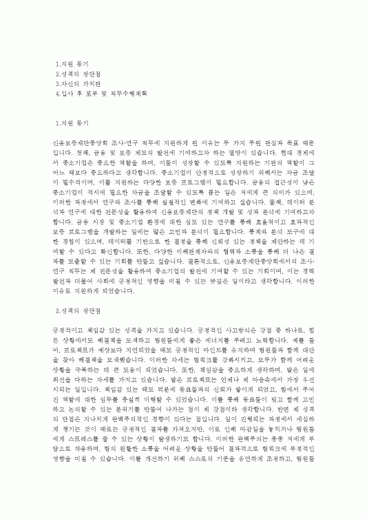 신용보증재단중앙회 조사·연구 직무 BEST 우수 자기소개서 자소서