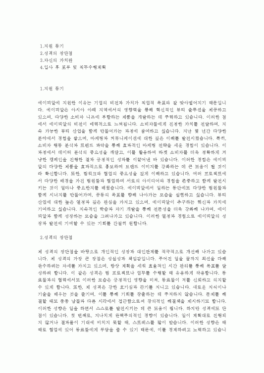 에이피알_CS_BEST 우수 자기소개서