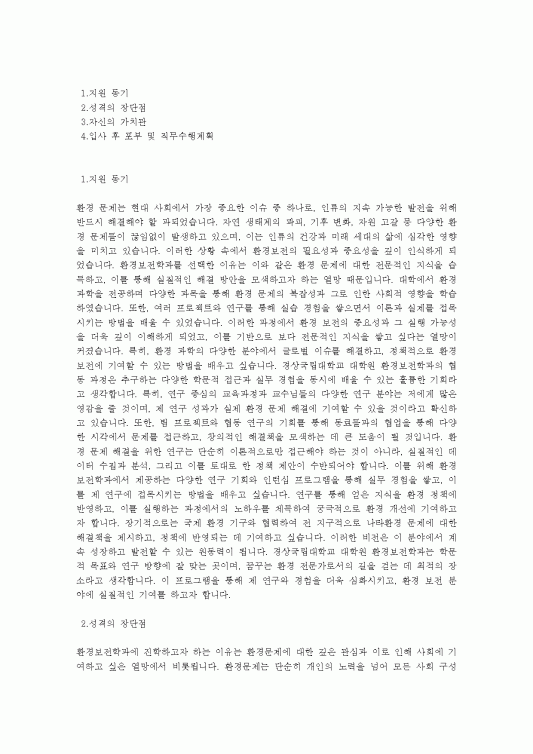 경상국립대학교 대학원 환경보전학과학과간협동과정 학업계획서 BEST 우수