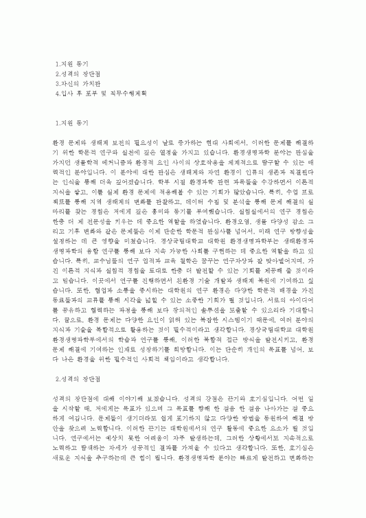 경상국립대학교 대학원 환경생명과학부 학업계획서 BEST 우수