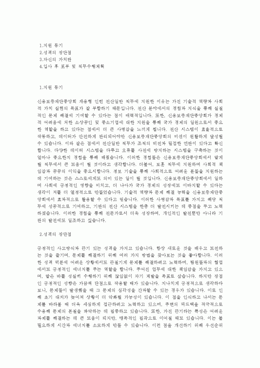신용보증재단중앙회 채용형인턴_전산일반(보훈) 직무 BEST 우수 자기소개서 자소서