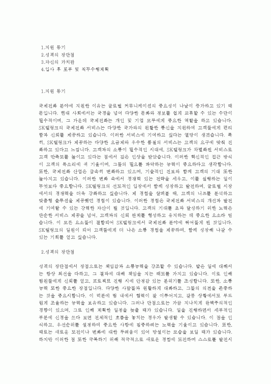 SK텔링크_국제전화 마케팅_BEST 우수 자기소개서